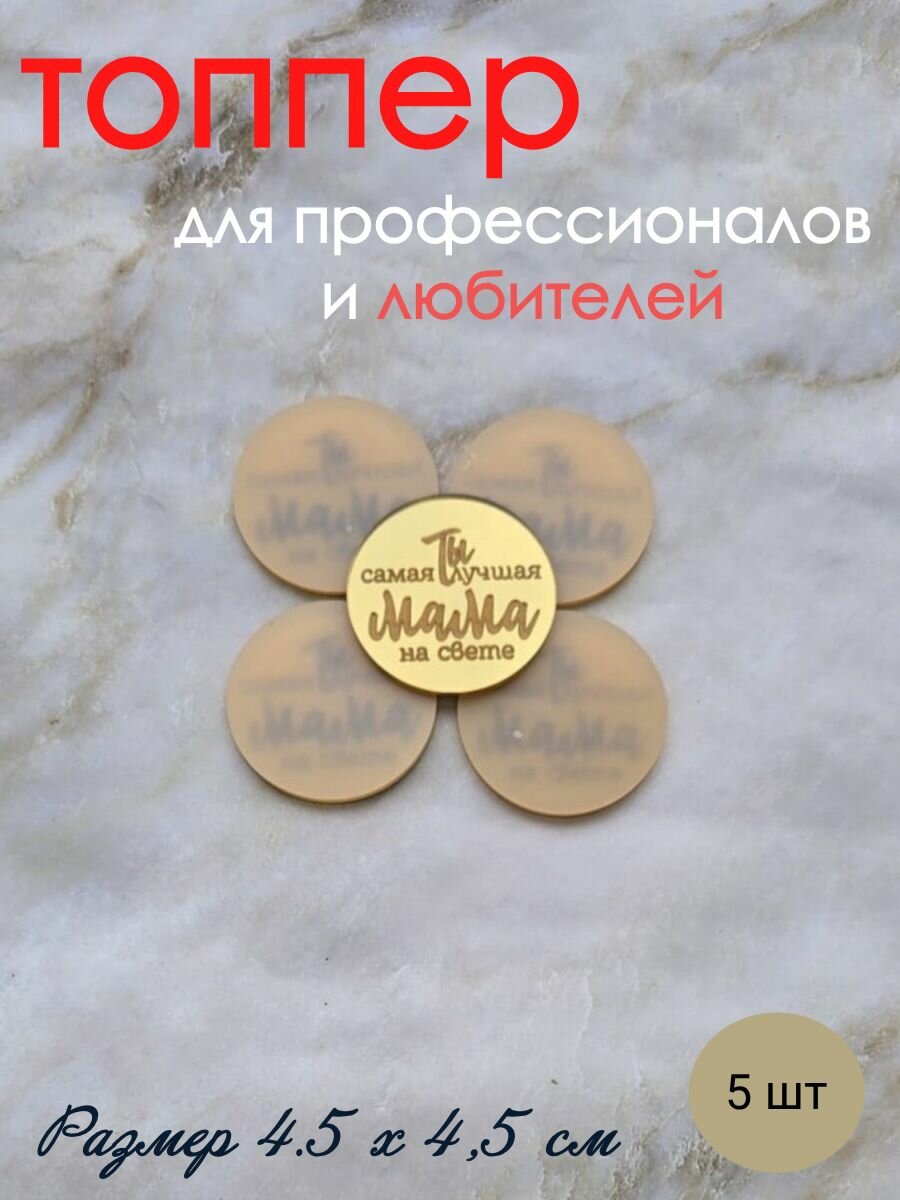 Топпер для торта, капкейков "Ты самая лучшая мама на свете "