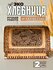 Хлебница настольная берестяная с крышкой для хлеба и выпечки