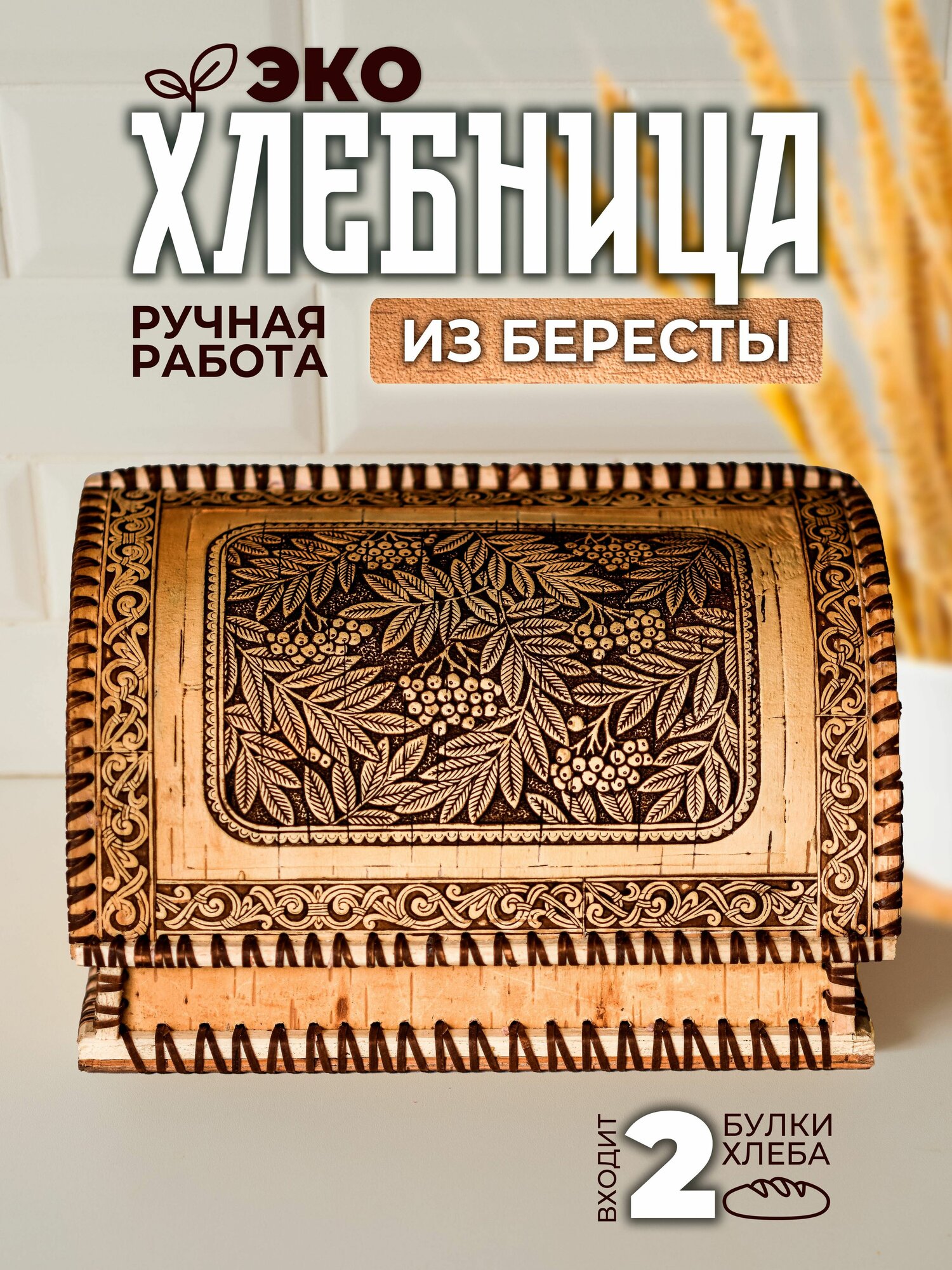 Хлебница настольная берестяная с крышкой для хлеба и выпечки