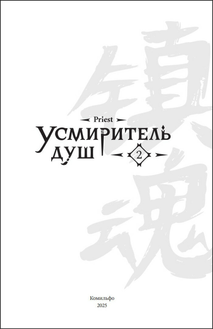 Усмиритель душ. Том 2 — фото 1
