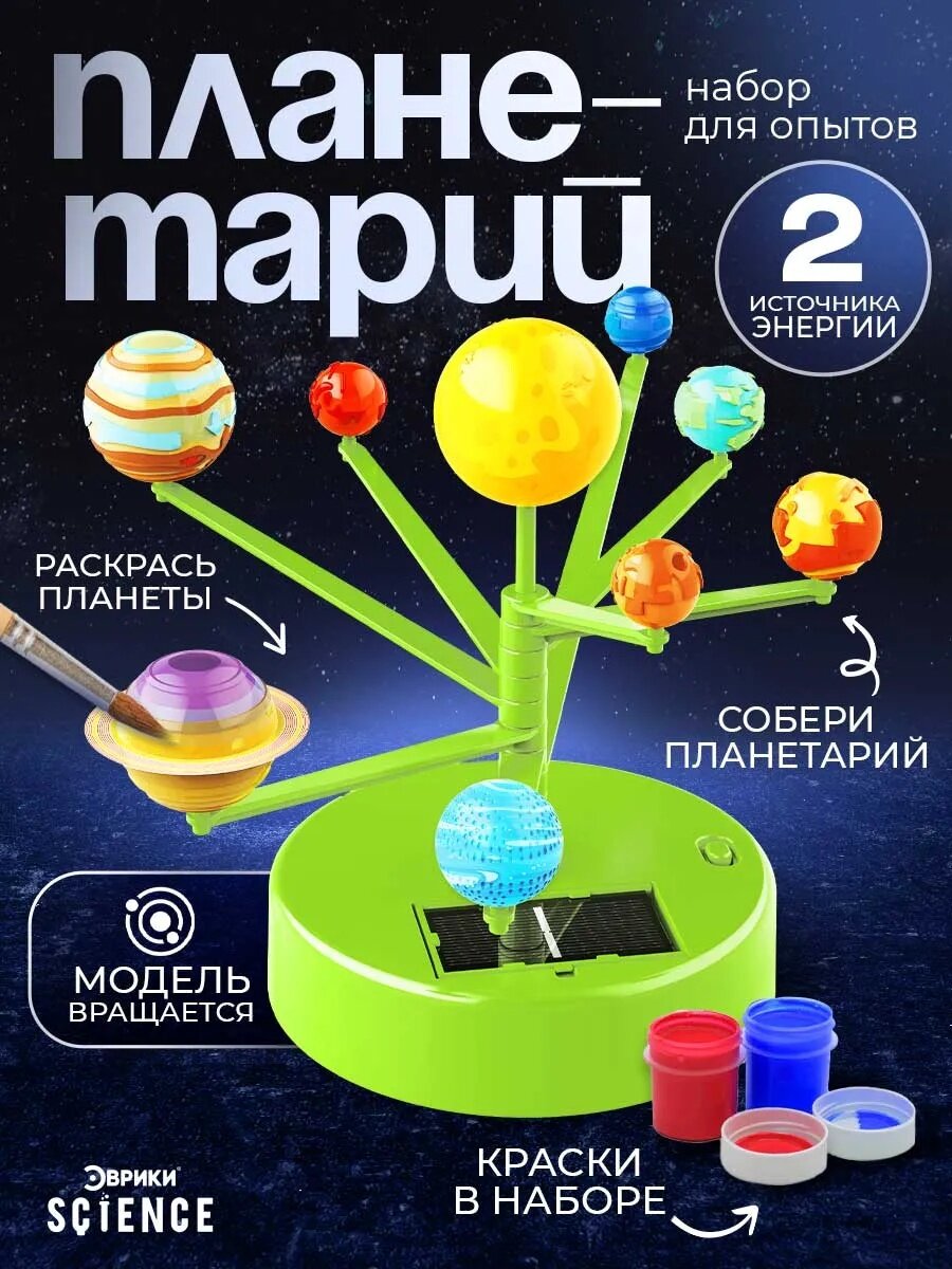 Набор для опытов эврики "Планетарий", 2 источника энергии, от 6 лет