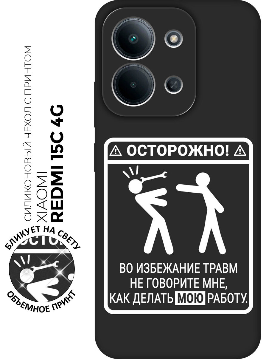 Силиконовый чехол на Xiaomi Redmi 15C 4G с принтом "Осторожно!" матовый черный