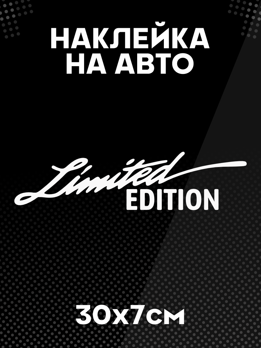 Наклейка на авто Limited edition лимитированная версия