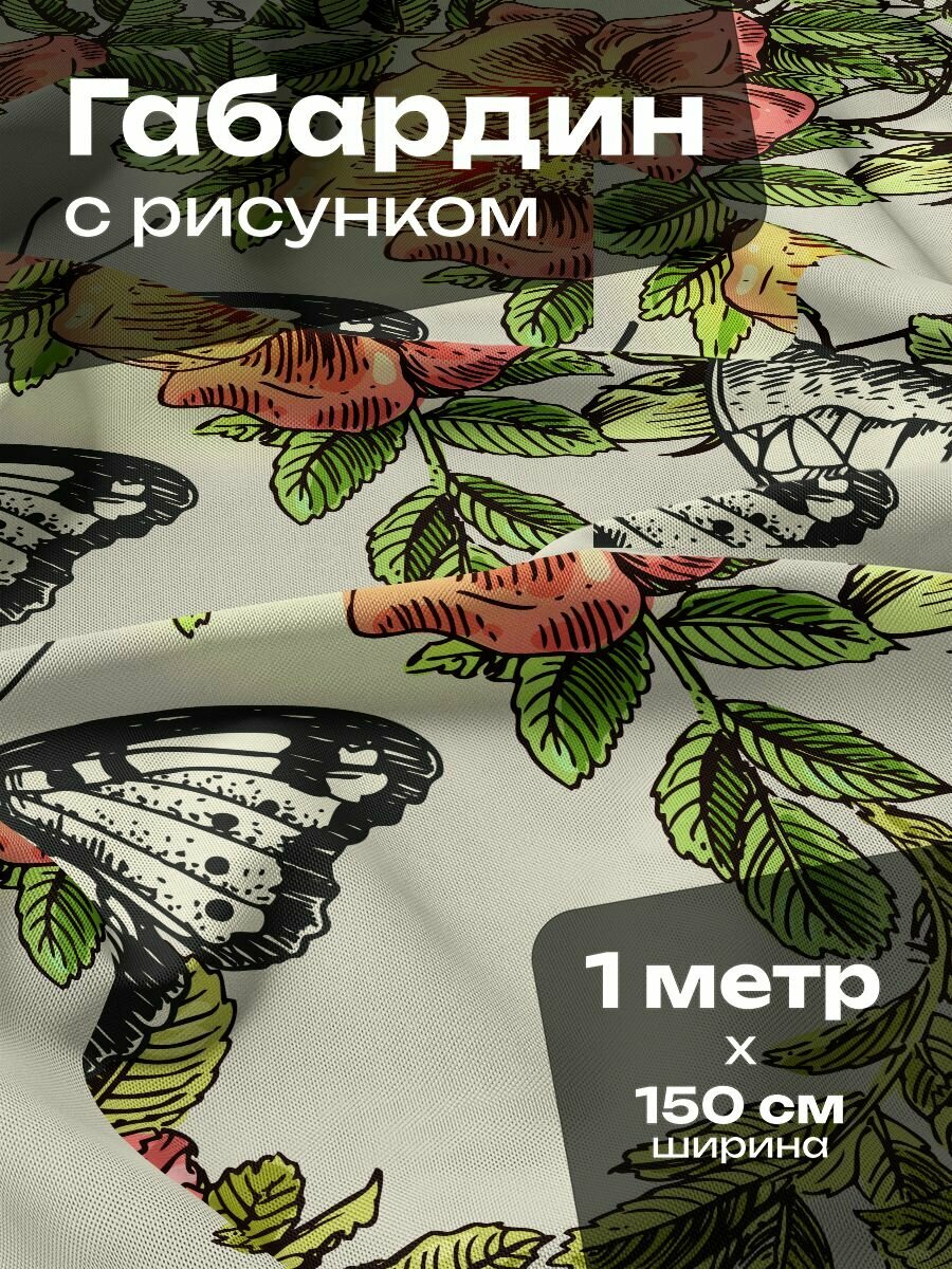 Ткань для шитья и рукоделия Габардин / 1 метр