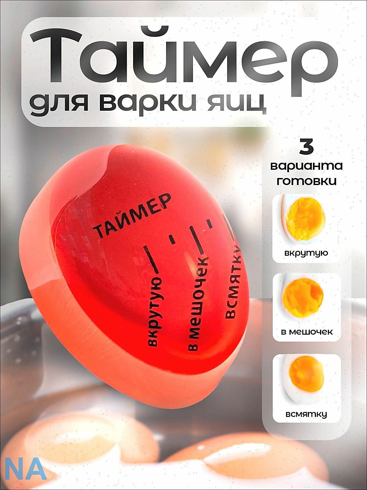 Таймер кухонный для варки яиц / Индикатор погружной таймер для кухни