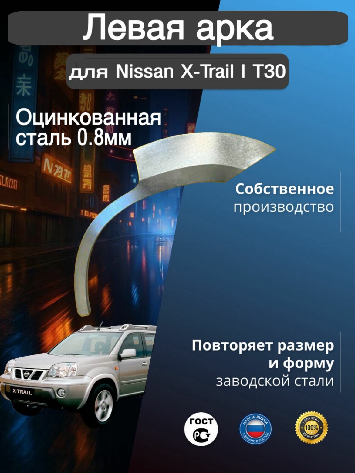 Арка ремонтная задняя левая для автомобиля Nissan X-Trail 1 T30, Ниссан Х-Трейл 1 Т30, Икстрейл 1 Т30, 2000-2007г, оцинкованная сталь 0.8 мм
