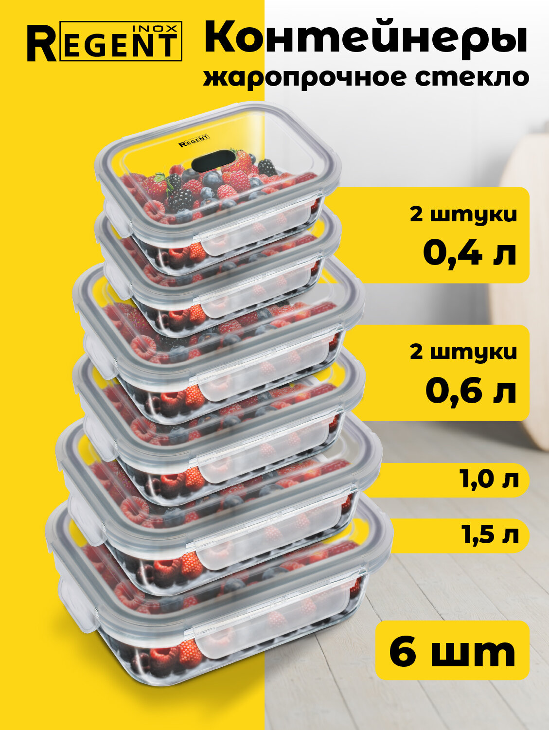 Контейнер для еды, набор 2 шт 0,6 л 2 шт 0,4 л, 1л, 1,5л, стеклянный, герметичный, ланч бокс, с крышкой Regent inox