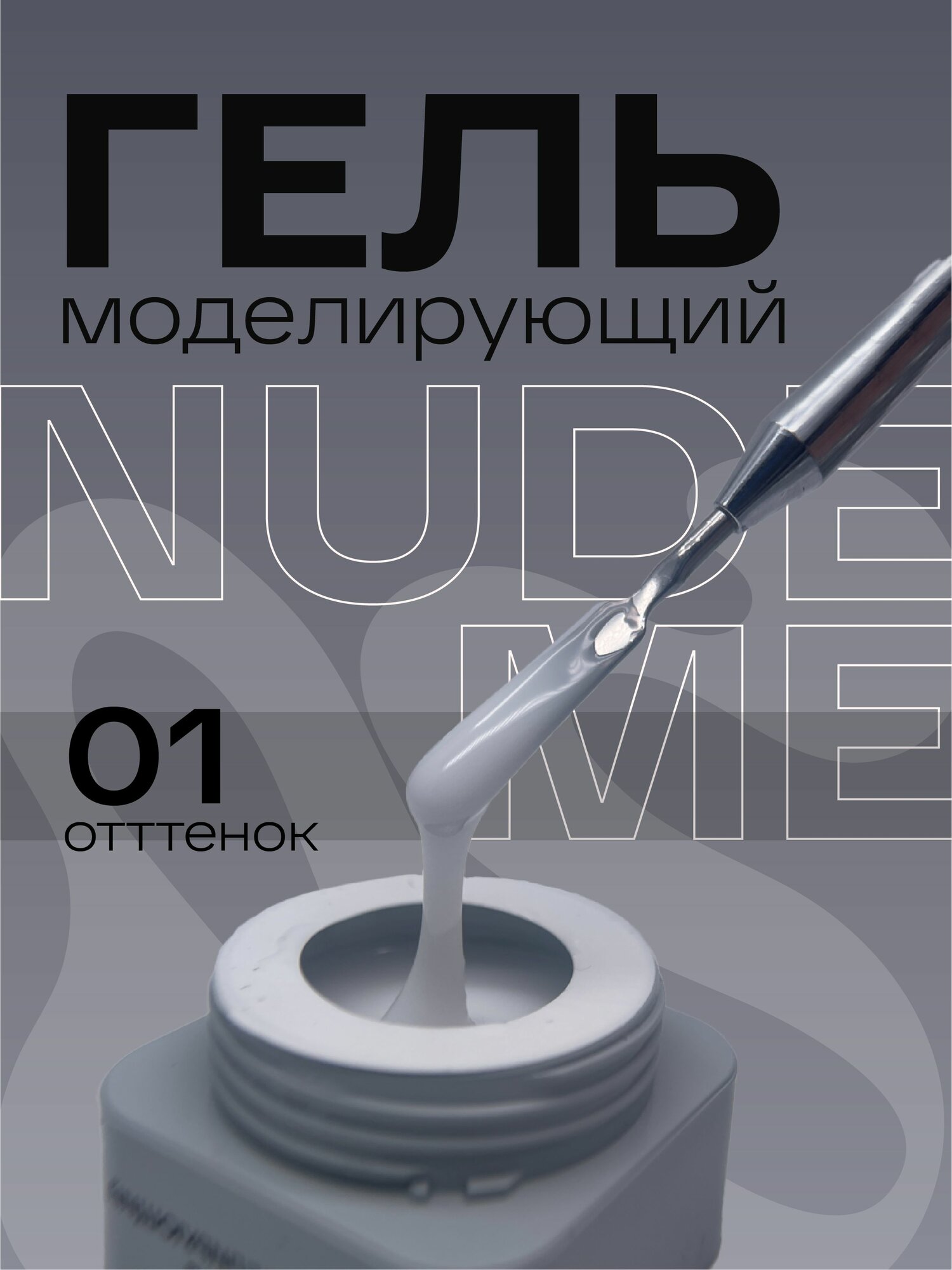 TopShopNails Гель для наращивания, для укрепления и моделирования маникюра, Nude me 01, 30мл
