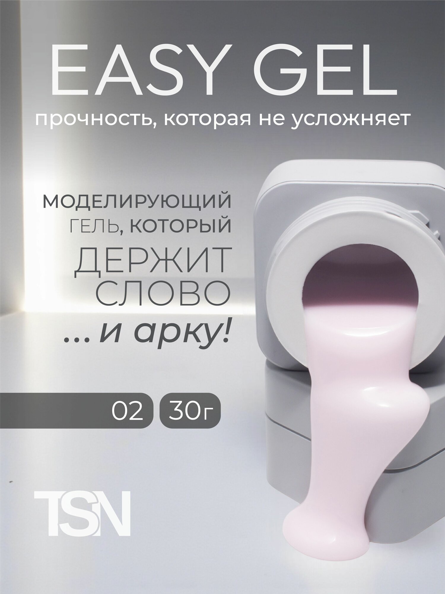 Гель для моделирования Easy Gel 02