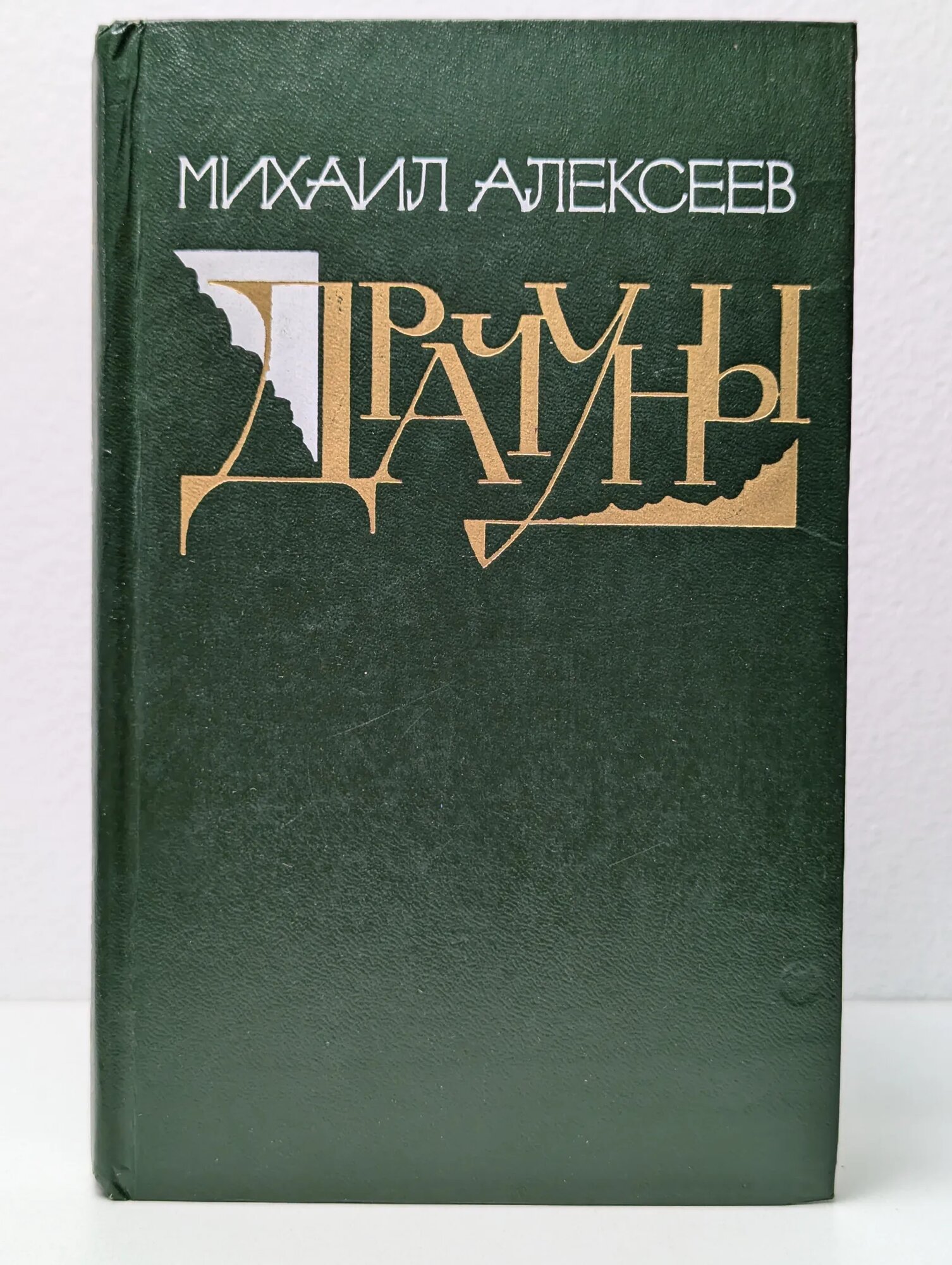 Драчуны Алексеев Михаил Николаевич 1982