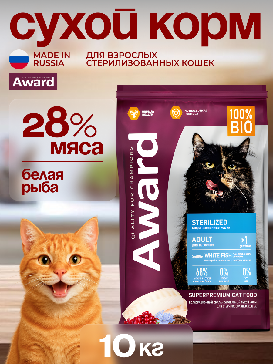 Корм AWARD, для стерилизованных кошек и котов, белая рыба, 10кг