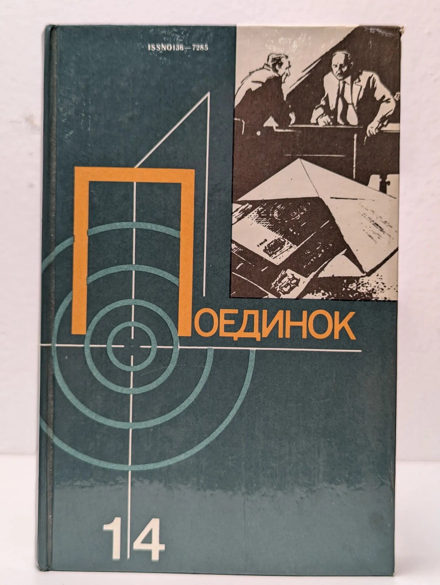 Поединок. Выпуск №14 Млечин Леонид Михайлович, Алешкин Петр Федорович, Ваксберг Аркадий Иосифович, Леонов Николай Иванович 1988