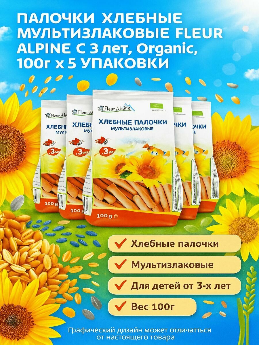 Палочки хлебные мультизлаковые FLEUR ALPINE с 3 лет, Organic, 100г x 5 упаковок