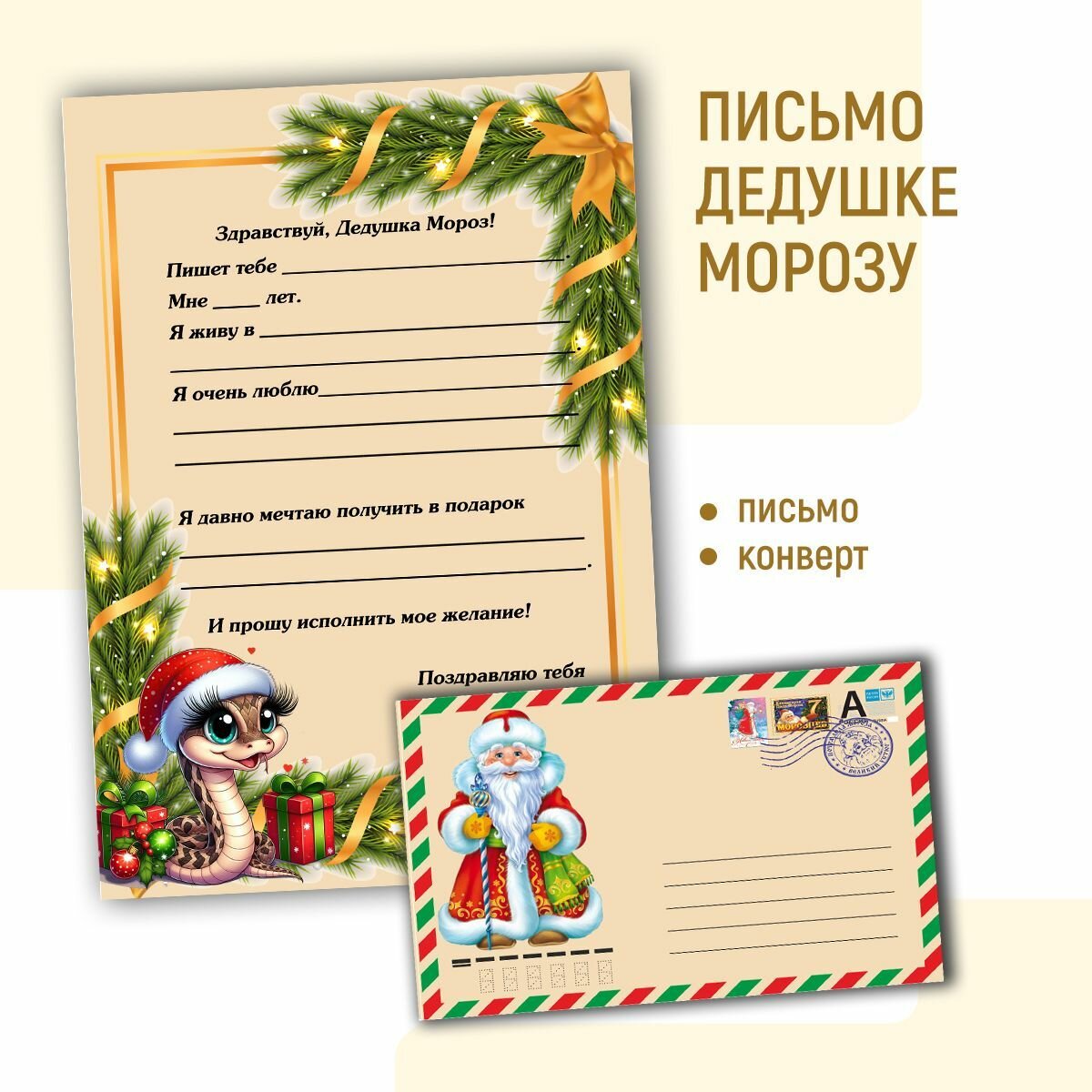 Конверт с письмом деду морозу