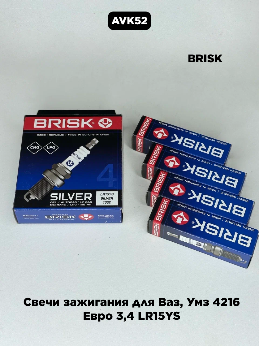 Свечи зажигания BRISK LR15YS, для Ваз и Умз 4216, для LPG и CNG, серебристый