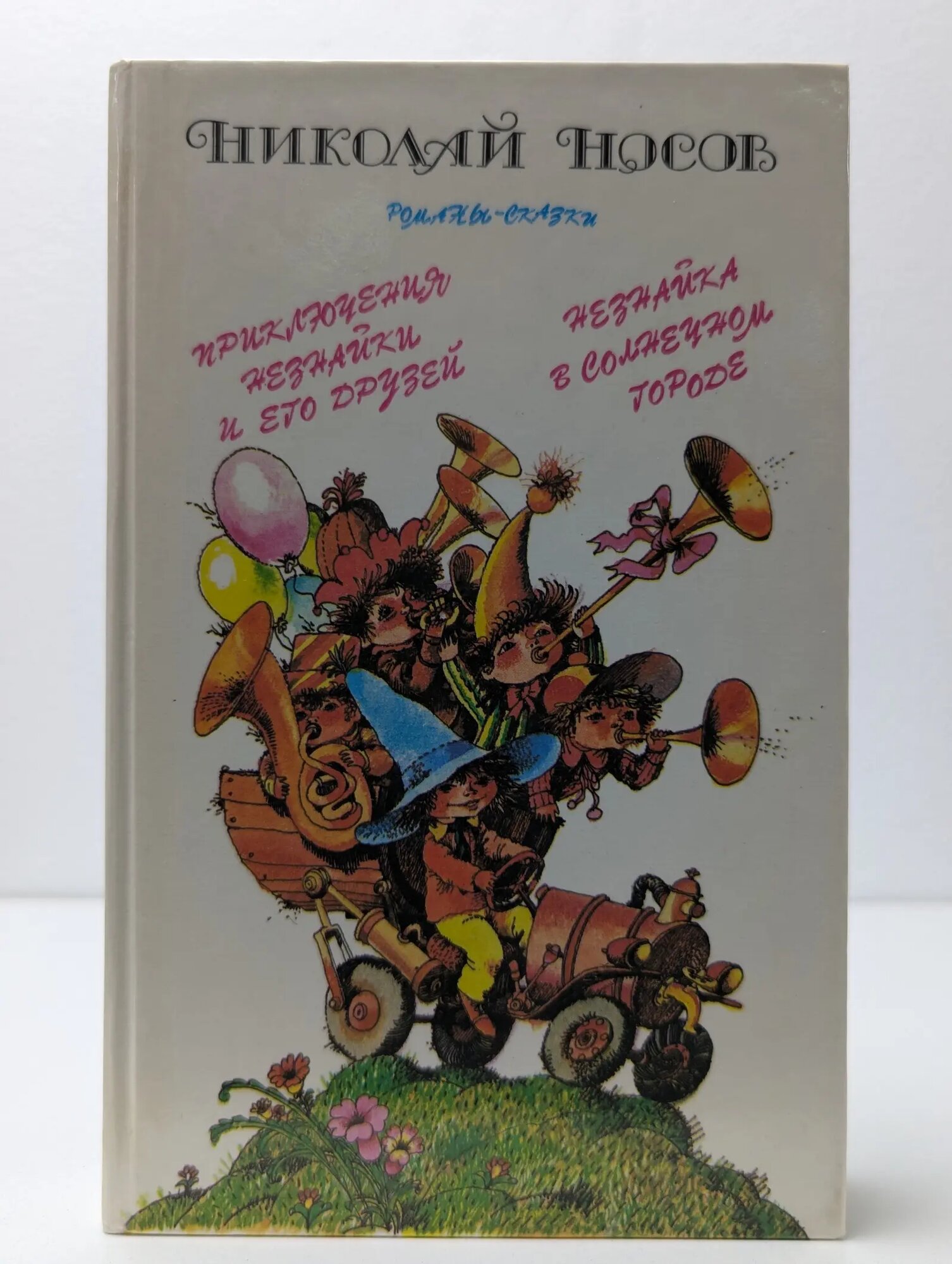 Приключения Незнайки и его друзей. Незнайка в Солнечном городе Носов Николай Николаевич 1988