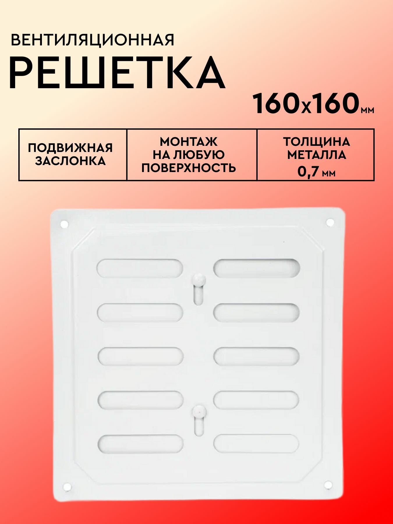 Решетка вентиляционная регулируемая белая (160х160 мм) металлическая РЗ-1616