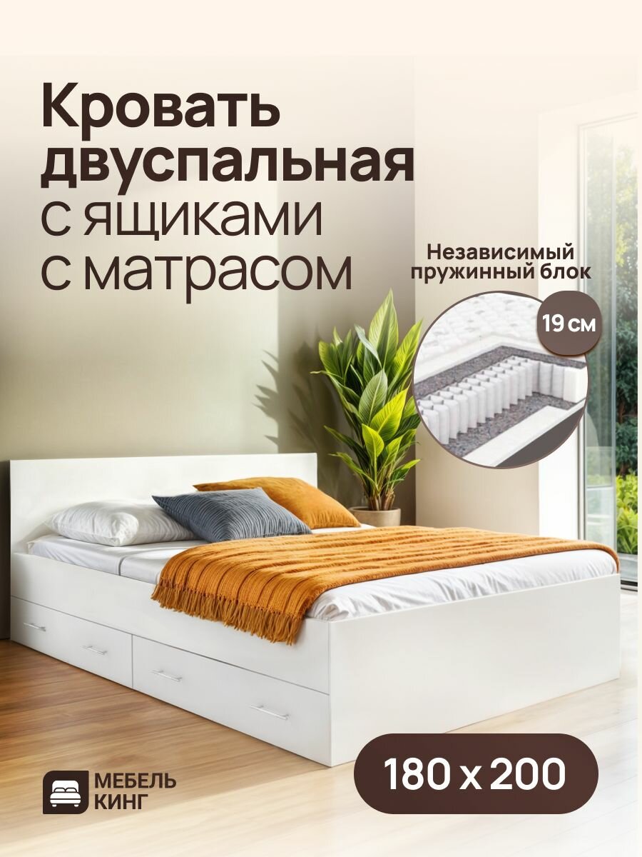 Двуспальная кровать 180х200 Амелина с ящиками с ортопедическим матрасом, независимый пружинный блок, высота 19 см, белая