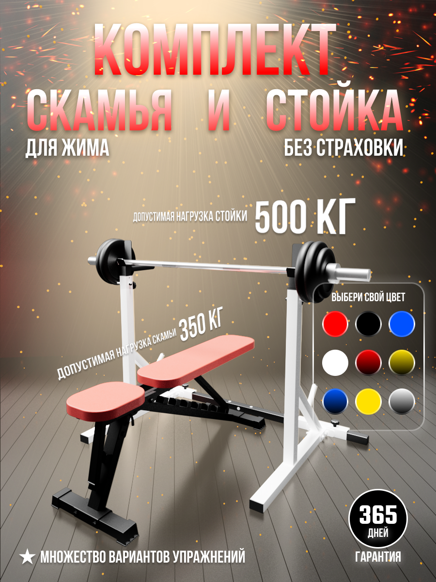 Скамья атлетическая для жима и стойки под штангу без страховки