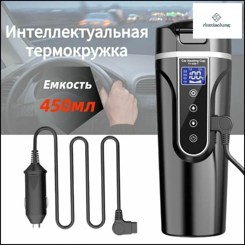 Эксклюзивная кружка 450 мл с подогревом от прикуривателя автомобиля