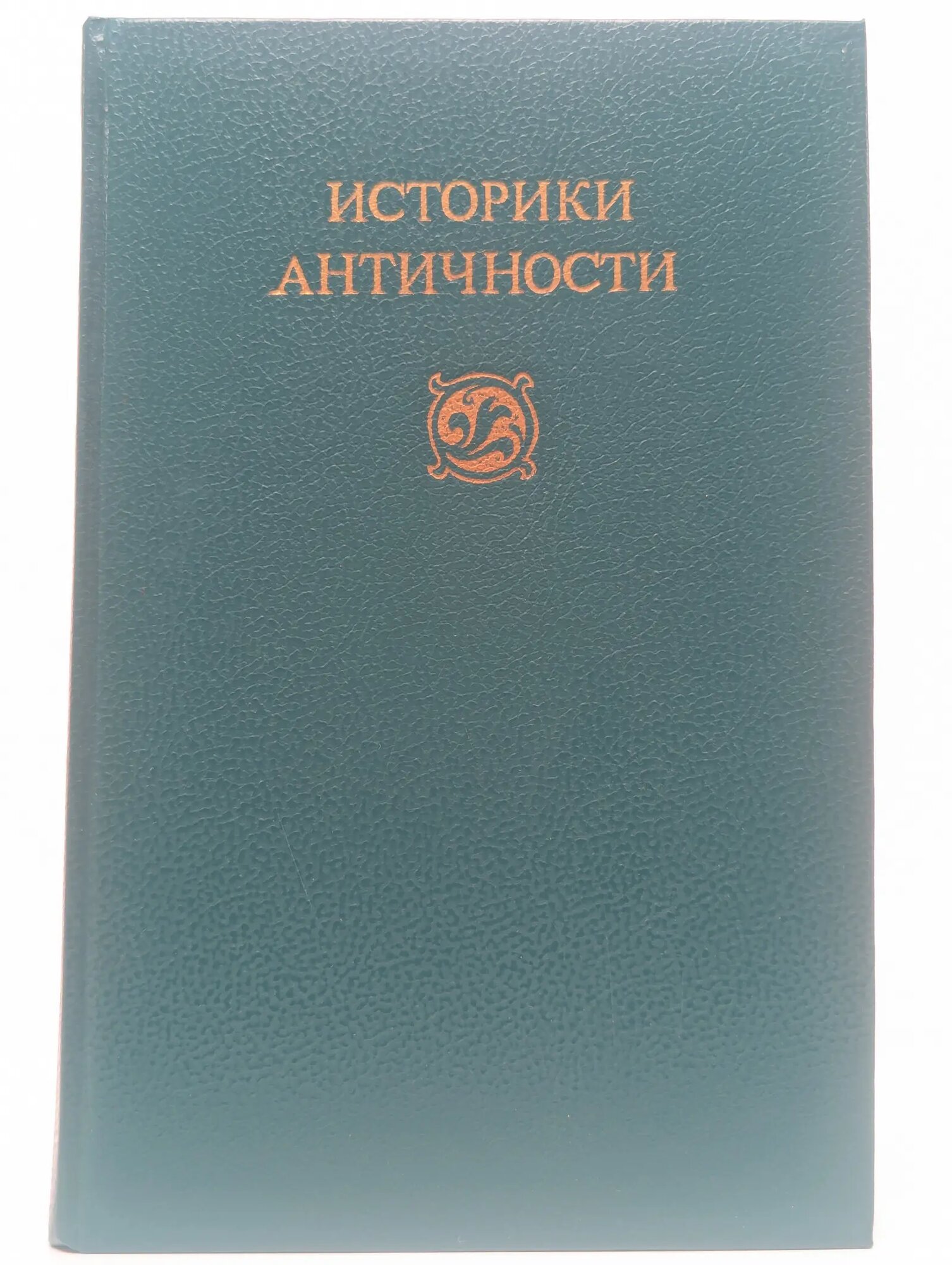Историки античности. В 2 томах. Том 2. Древний Рим Томашевская Мария Николаевна (сост.) 1989