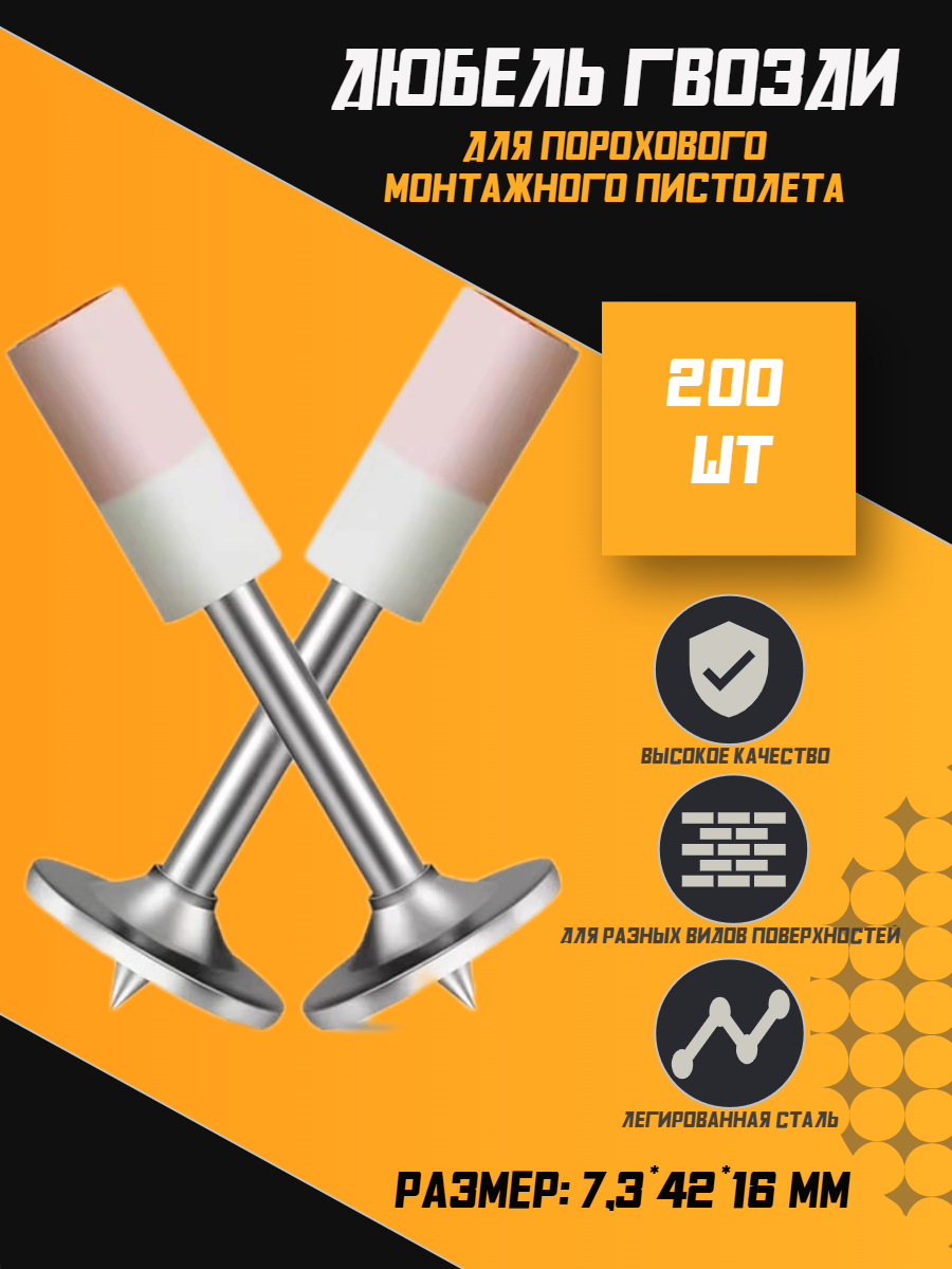 Дюбель гвозди для монтажного пистолета 7,3 х 42мм 200 штук из нерж. стали