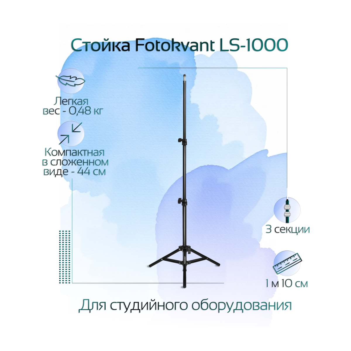 Стойка легкая 100 см, максимальная нагрузка до 1,5 кг Fotokvant LS-1000