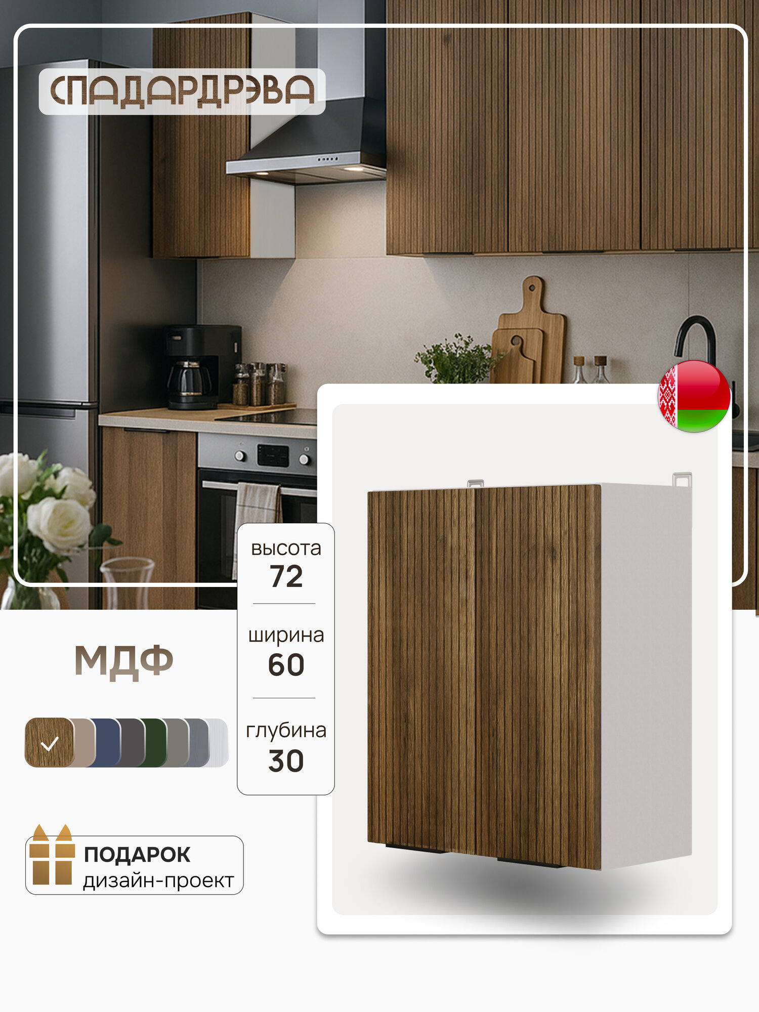 Модуль кухонный навесной под сушку, СпадарДрэва, модульная кухня, 60х30х72 см, МДФ