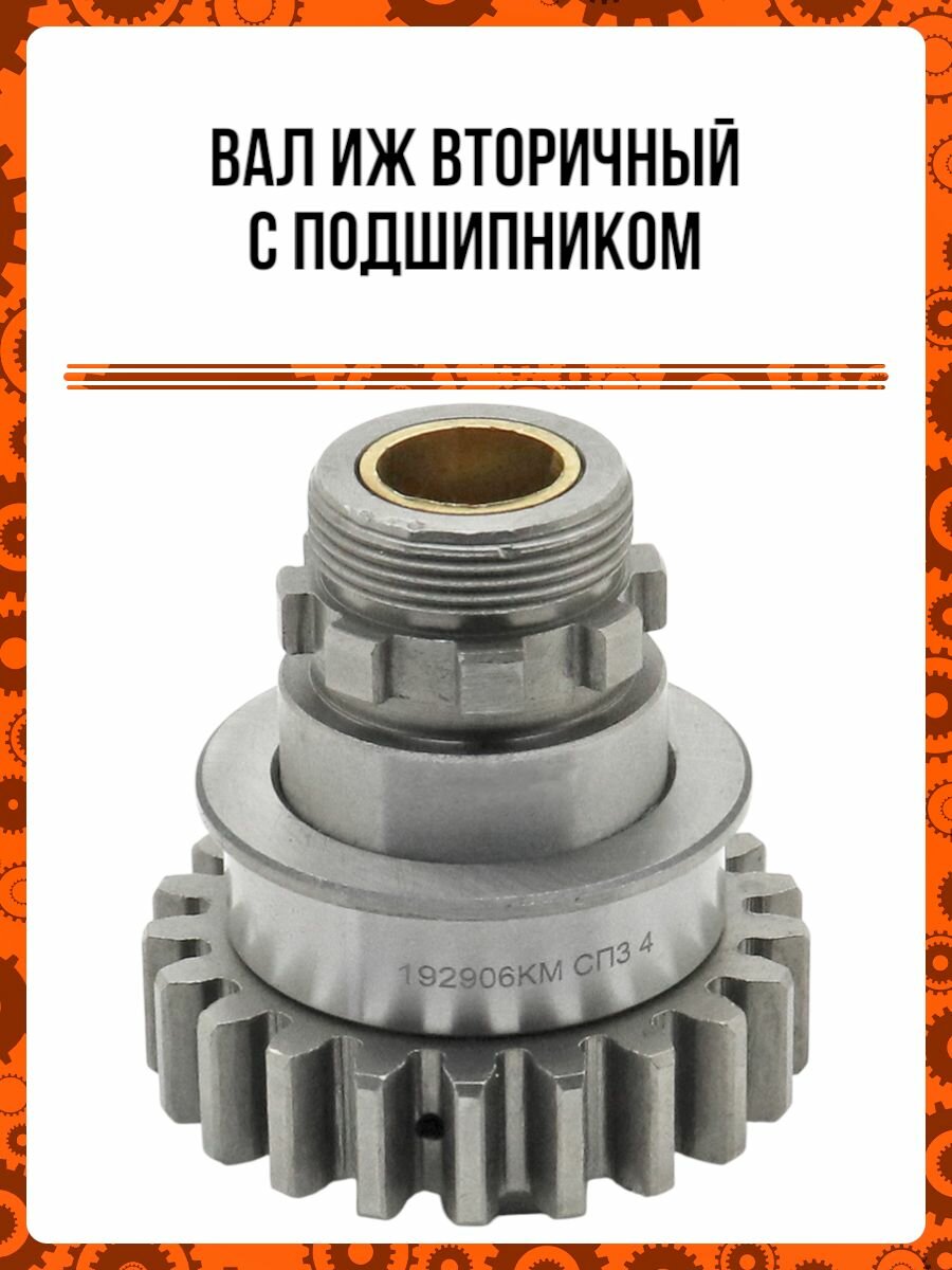 Вал Иж вторичный с подшипником