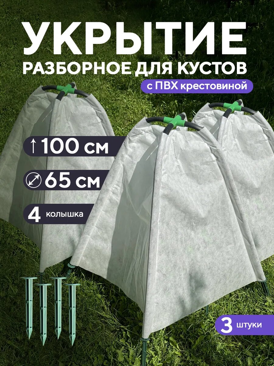 Укрытие зимнее для растений и кустов разборное