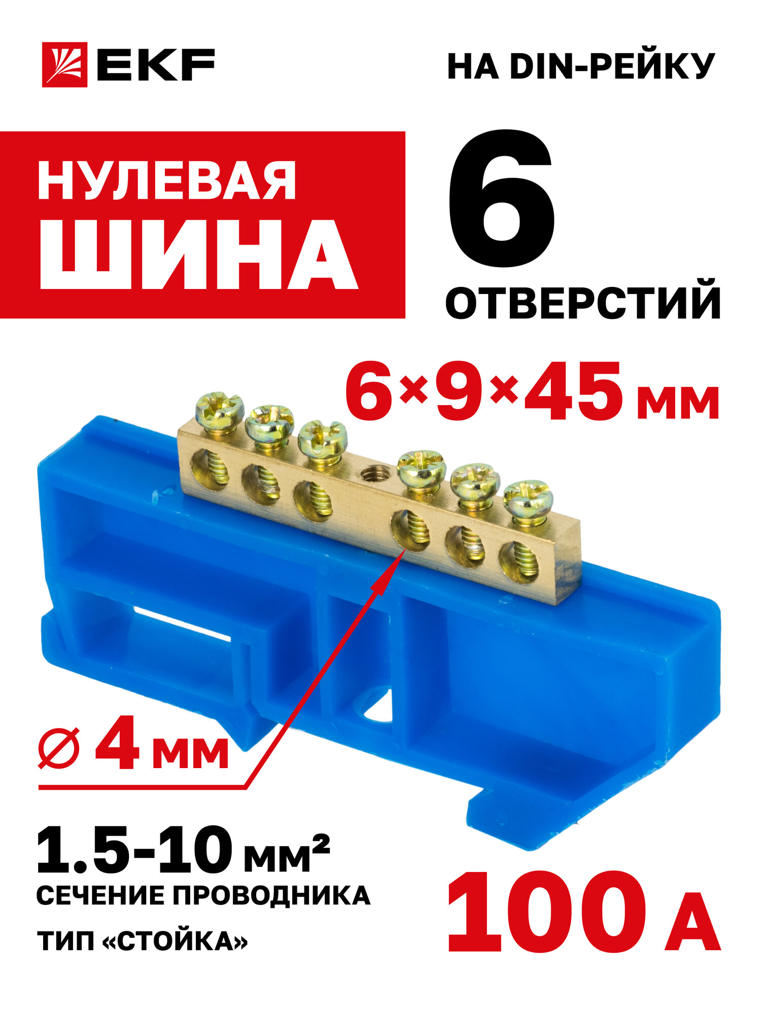 Шина нулевая EKF "0" N, 6x9мм, 6 отверстий по 4 мм - сечение 1,5-10 кв. мм, латунь, синий изолятор на DIN-рейку р/у