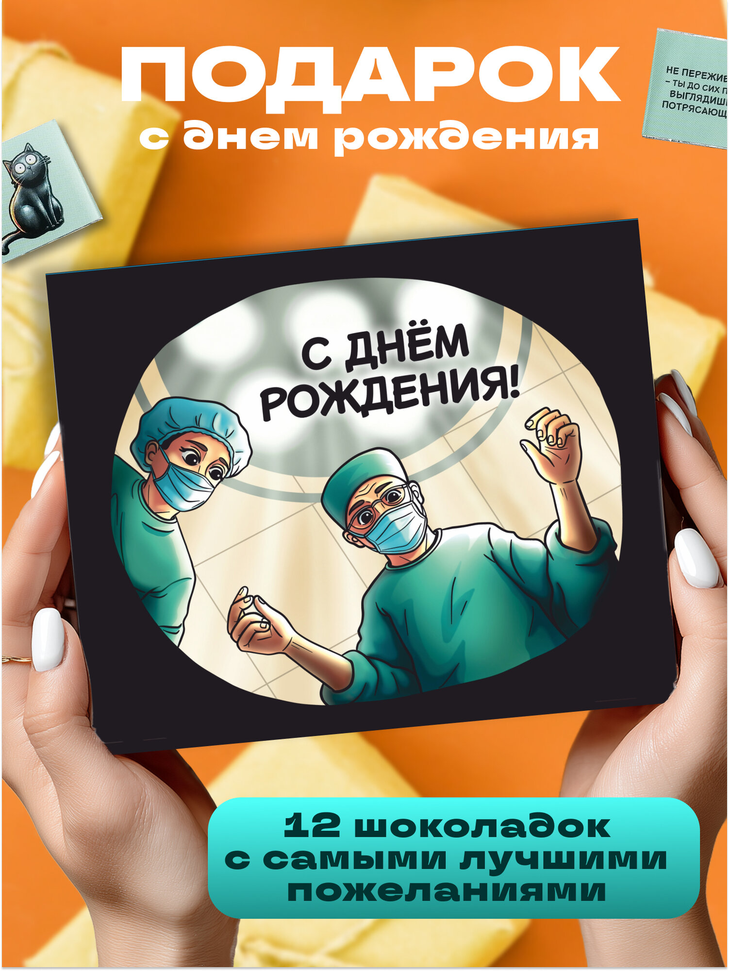 Подарочный набор YOULAB, "С днём рождения", молочный шоколад, в подарочной упаковке