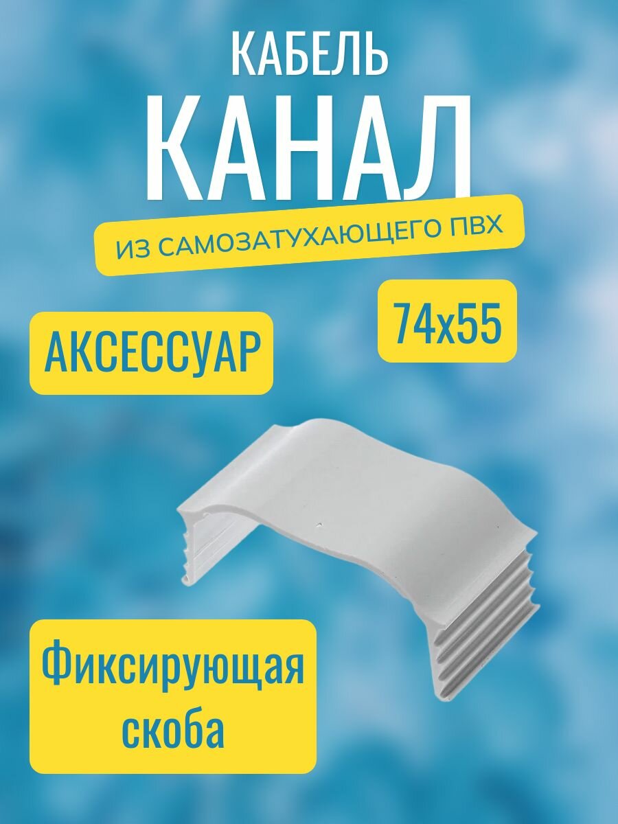 Фиксирующая скоба для кабель-канала "Арктика" RuVinil 74х55 (белая)