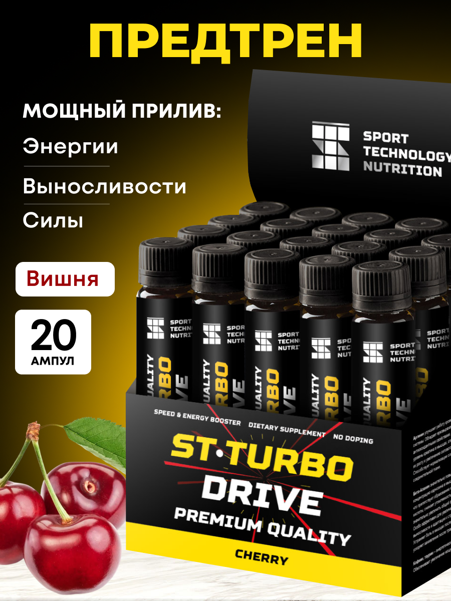 Мощный предтрен ST-TURBO, SPORTTECH, вкус вишня, 20 ампул*25 мл, выносливость, сила, памп, восстановление, концентрация