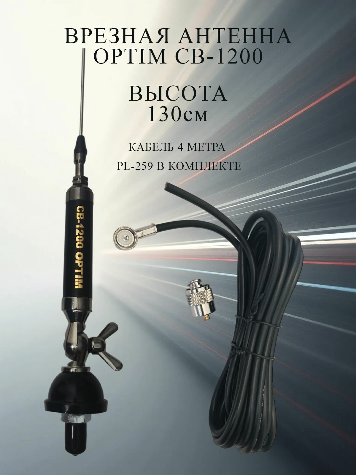 Антенна OPTIM CB-1200 (рации дальнобойщиков)