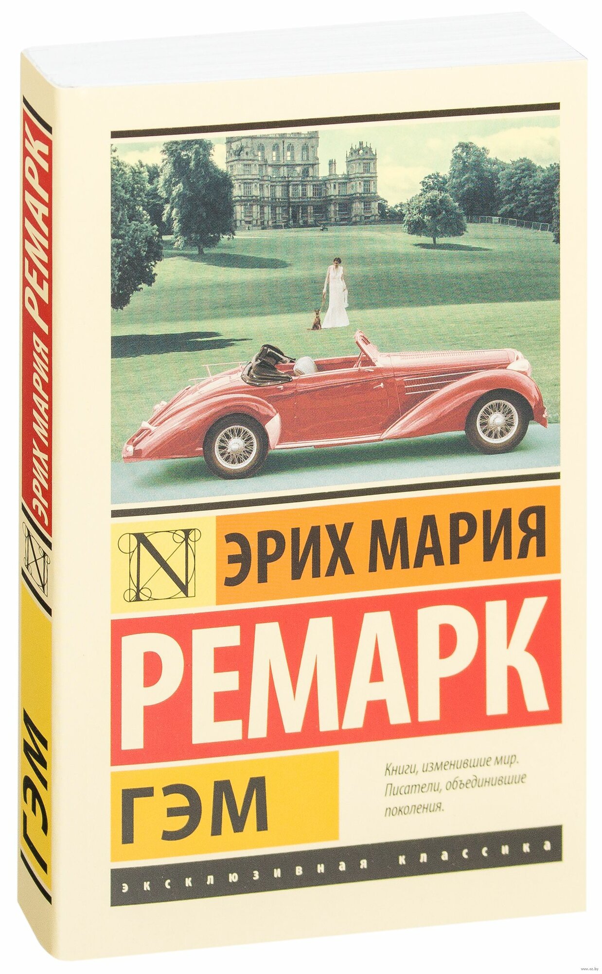 Гэм, изд: АСТ, авт: Ремарк Э. М, серия: Эксклюзивная классика