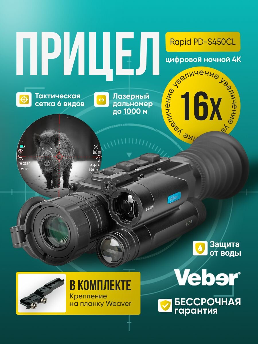 Прицел цифровой Veber Rapid PD-S450CL ночной 4K с лазерным дальномером
