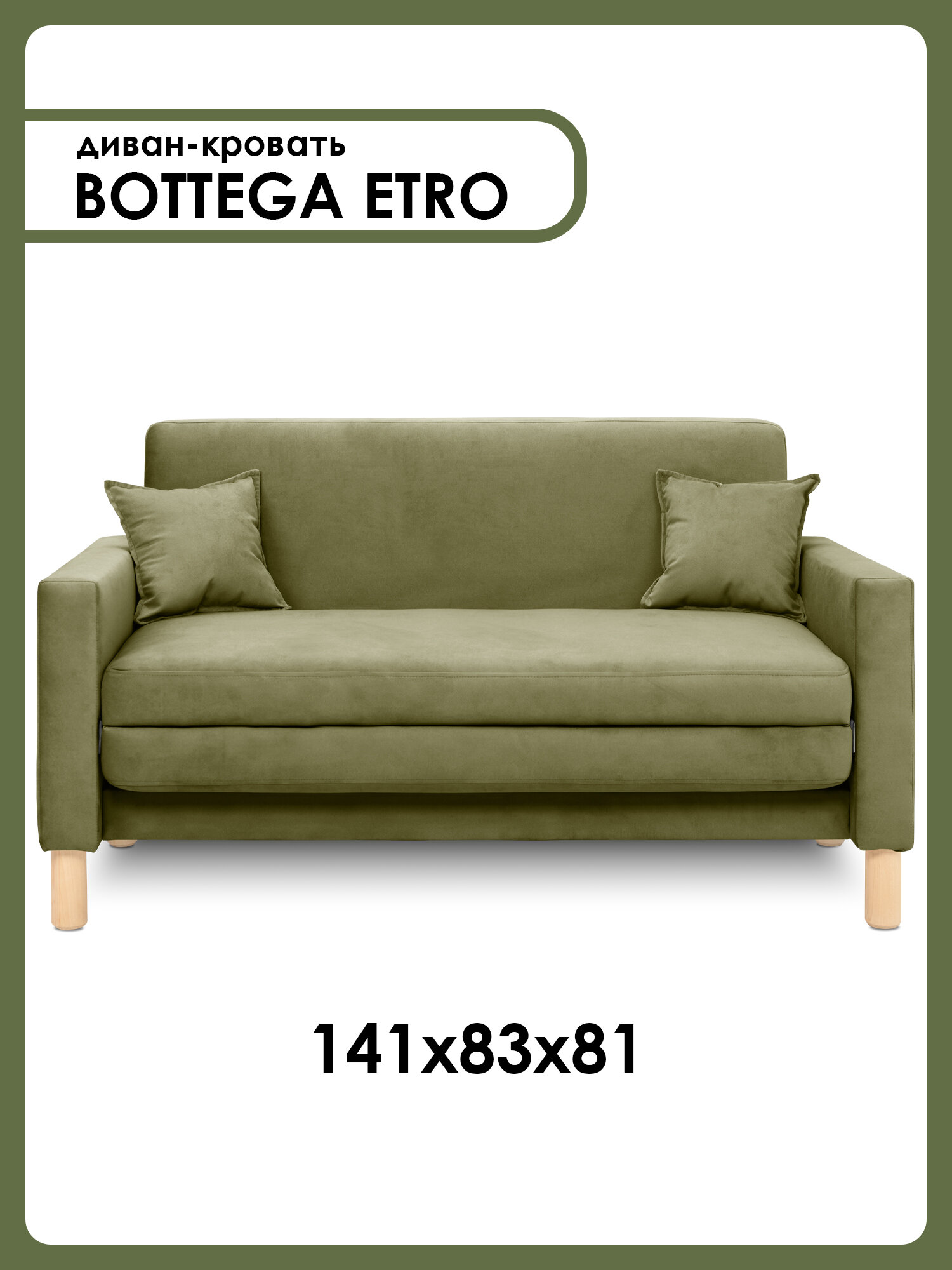 Диван-кровать BOTTEGA ETRO раскладной, 141х83х81 см, хаки, Велутто 69