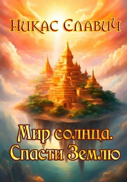 Мир солнца. Спасти Землю [Цифровая книга]