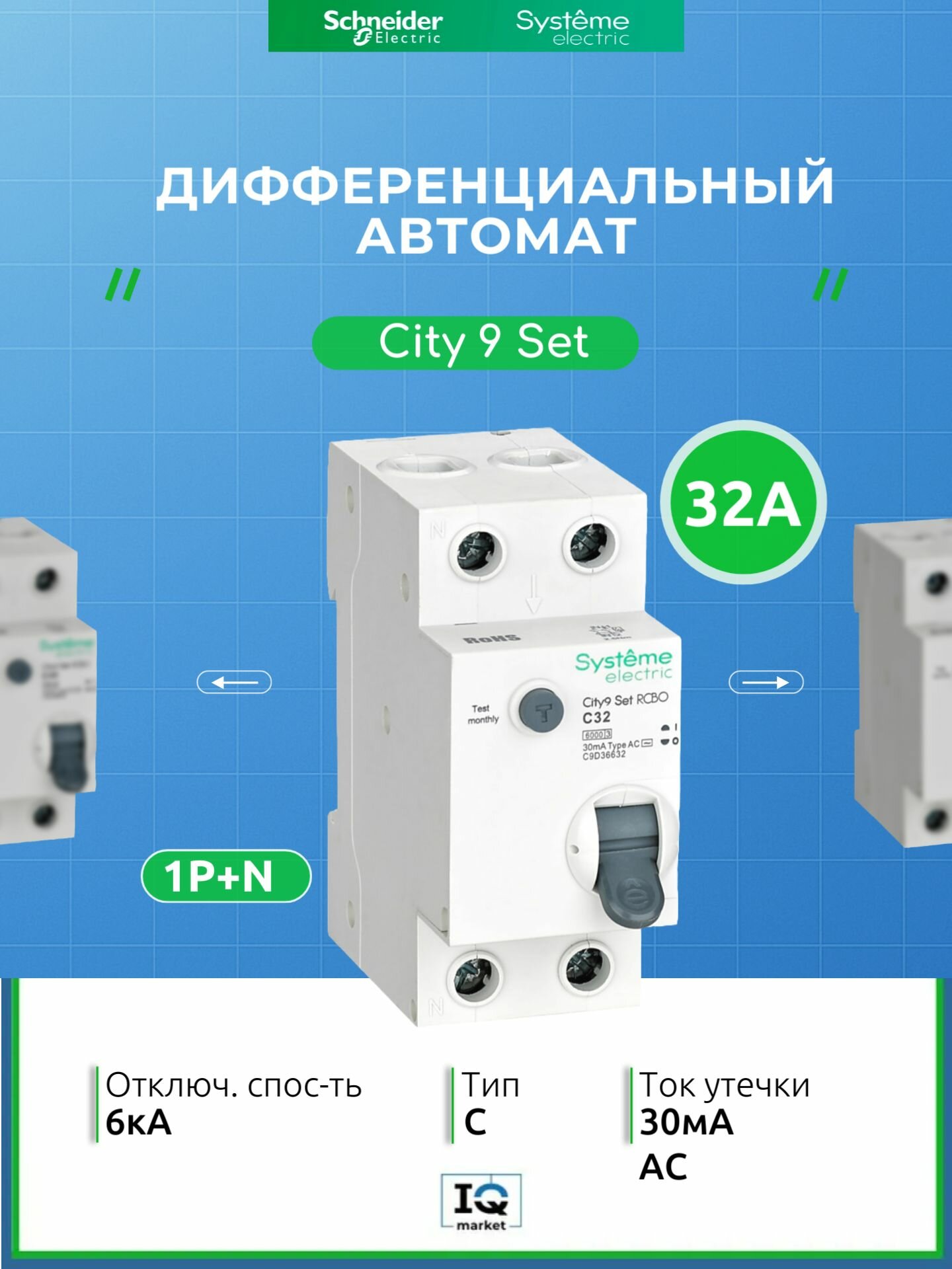 Дифференциальный автомат (АВДТ) 1P+N С 32А 6kA 30мА Тип-AС 230В Systeme Electric City9 Set C9D36632