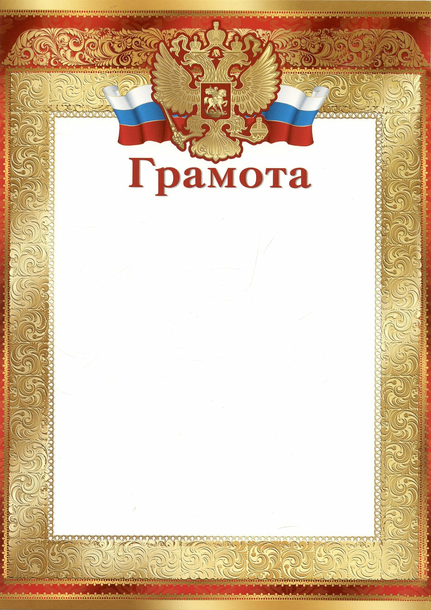 Грамота А4 с символикой, золотая, мел. картон