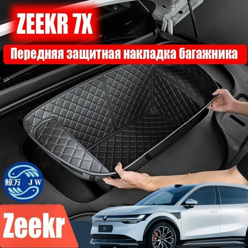 Zeekr 7X Передняя защитная накладка багажника, Zeekr 7X Защитная накладка для автозапчастей