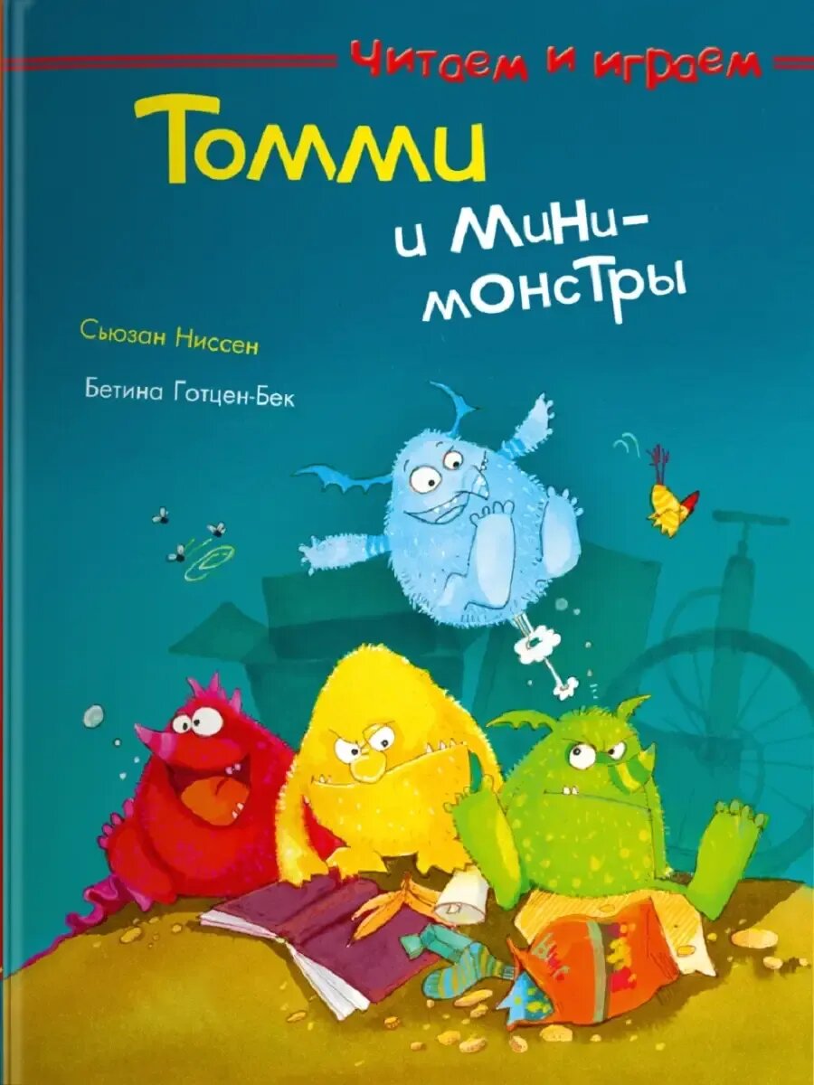 Сьюзан Ниссен. Томми и мини-монстры