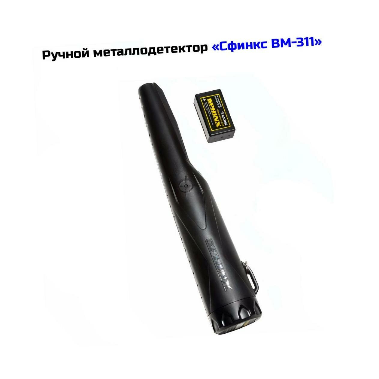 Досмотровый металлодетектор для школы Сфинкс ВМ (311) (A63289RU) - ручной металлоискатель для охраны. Автоматическое отключения питания.