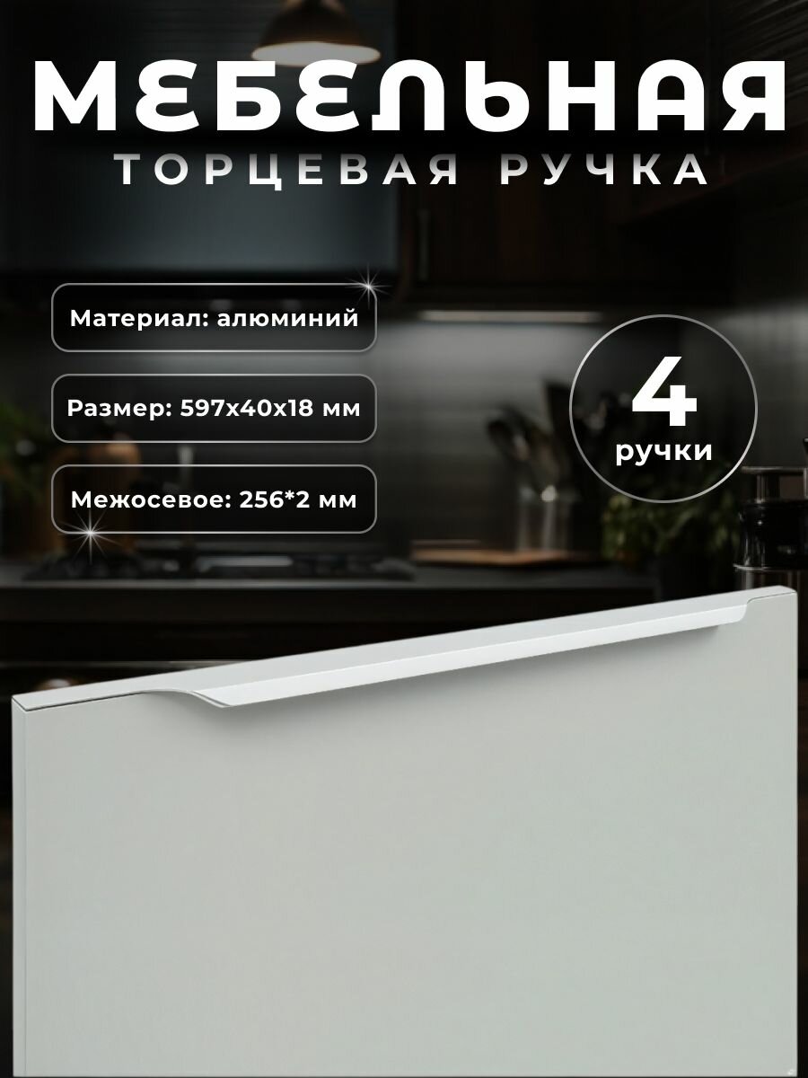 Ручка торцевая мебельная Boyard RT111 512 мм сатиновый хром, комплект 4 шт, ручка для шкафов и комодов, для кухонного гарнитура, для мебели