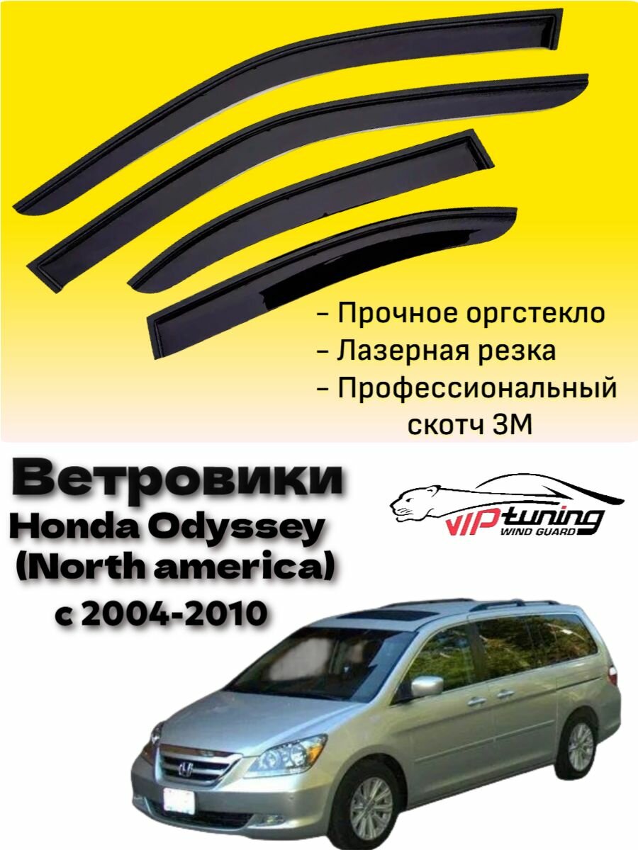 Ветровики, Дефлекторы боковых окон Honda Odyssey 3 (north america) c 2004-2010/ Ветровики стекол для авто Хонда Одиссей 3 (северная америка)