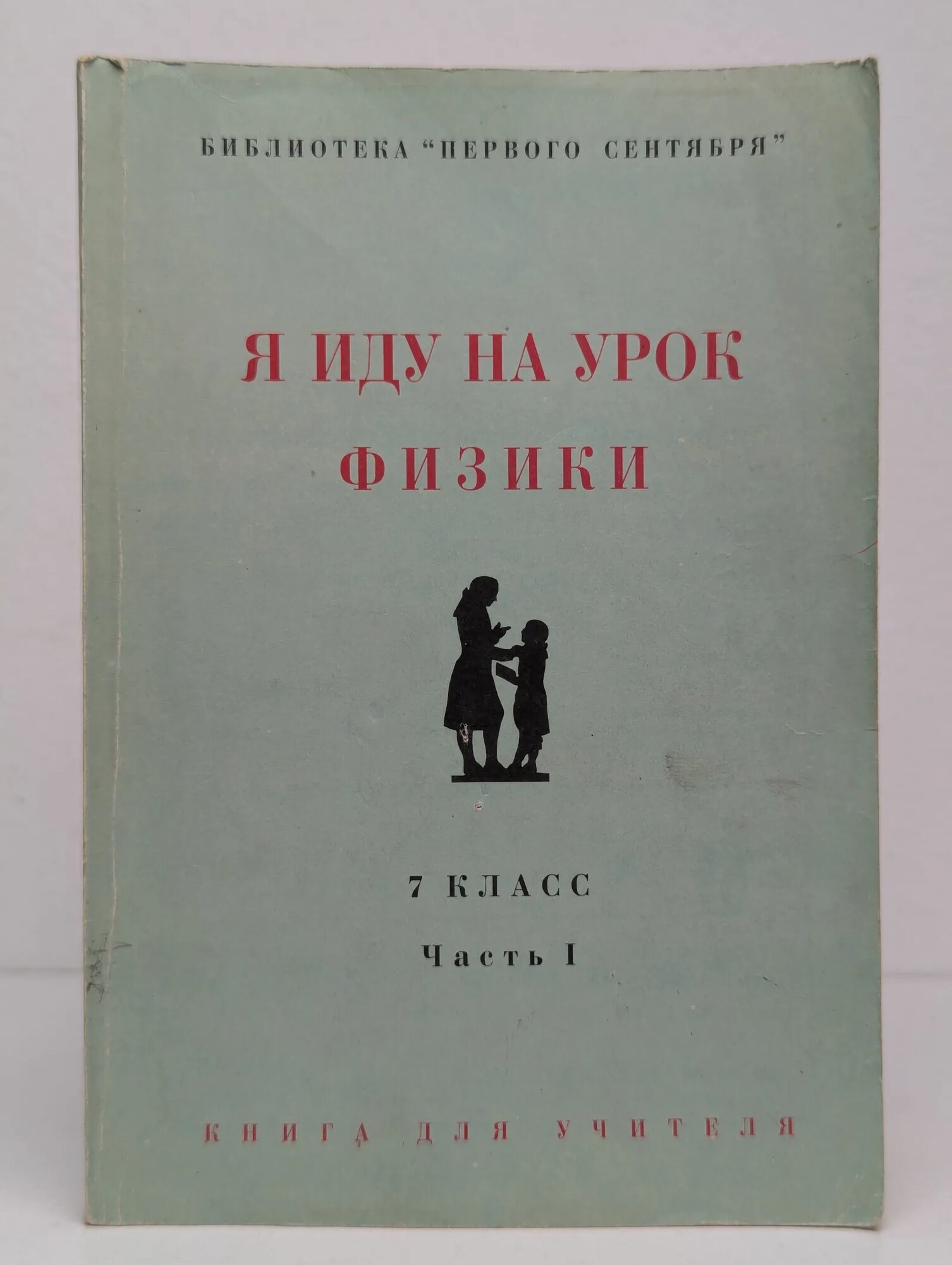 Я иду на урок физики. 7 класс. В 3 частях. Часть 1. Книга для учителя 1998