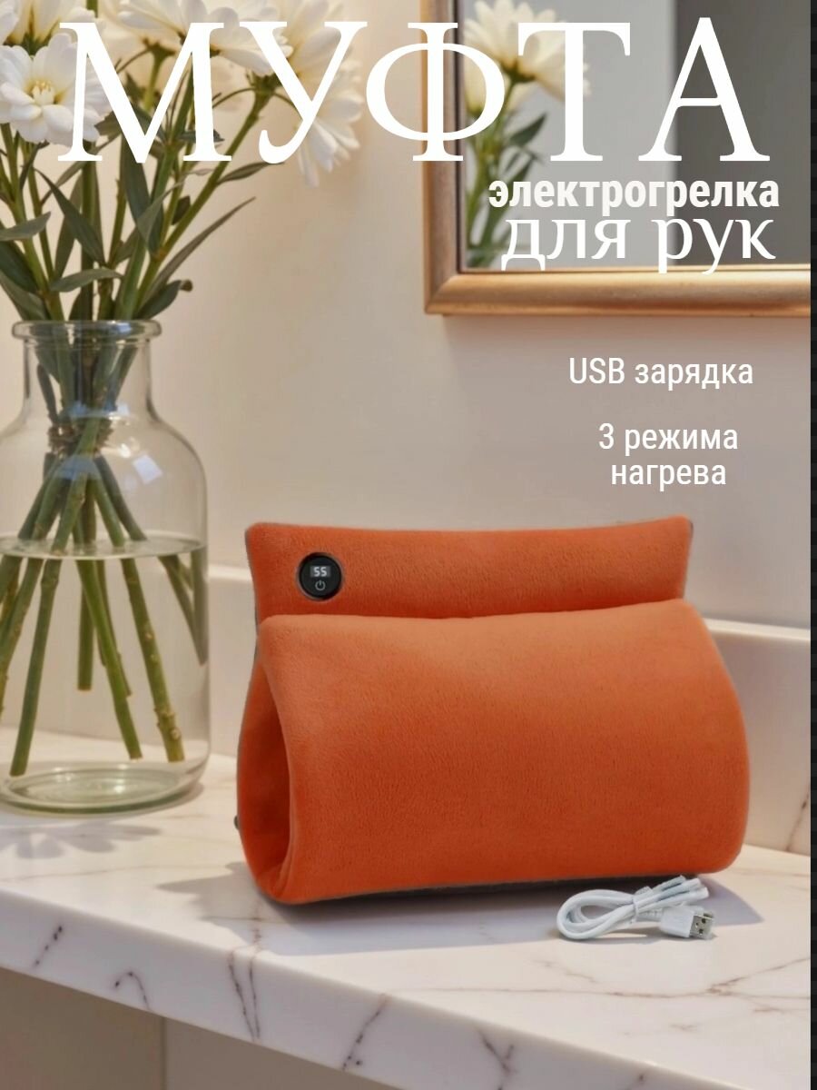 Умная грелка для рук Муфта с USB-подогревом и цифровым дисплеем, оранжевая