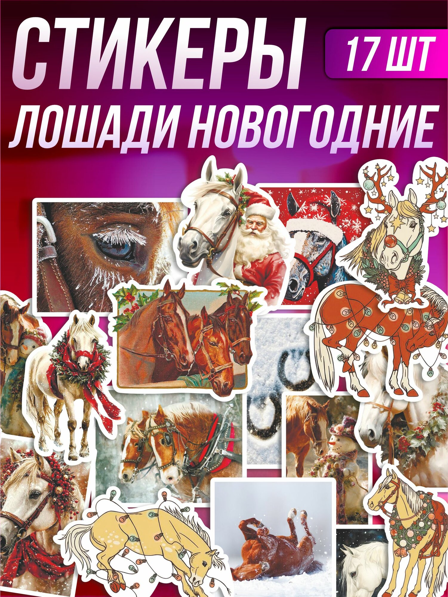 Стикерпак наклейки на телефон Лошади новогодние