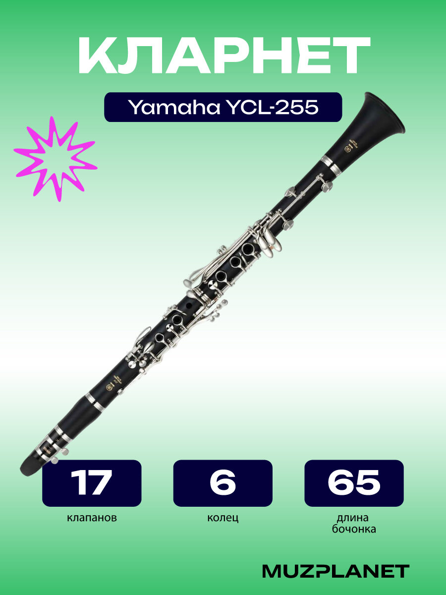 Кларнет Yamaha YCL-255